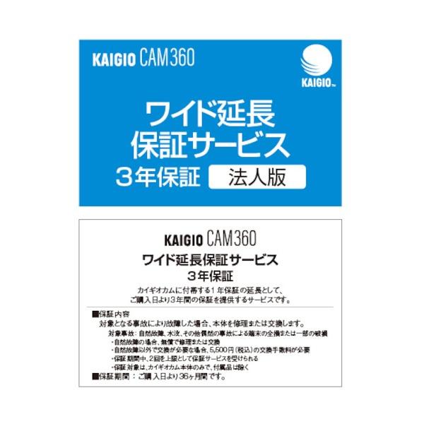 ■特徴 ワイド延長保証サービス(法人版)は「KAIGIO CAM360」の標準保証(12ヶ月)を、ご購入日(お買い上げ商品の発送日)より3年間に延長するサービスです。 各製品の購入と同時、もしくは各製品の購入から30日以内に、お申し込みが可...