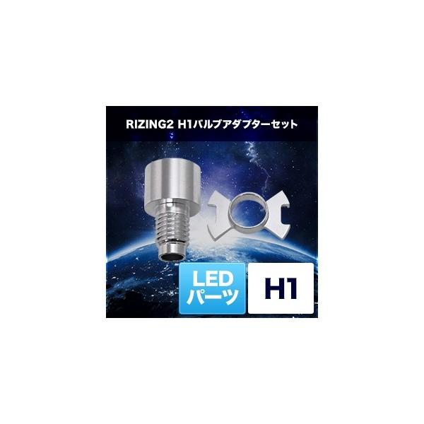 RIZING2 H1バルブアダプターセット 1セット 品番:SRH1P01 JAN:4562480873551本製品はRIZINGII H1(品番: SRH1060)のオプション商品です。 ハロゲンバルブに下図のようなソケットが付いている場...