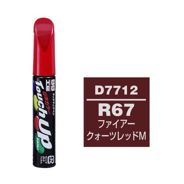 商品画像はイメージ画像です。実際とは異なる場合がございます。 ボデーの小さなキズ・ハガレの補修に便利な筆付きカーペイント。   【入数】 1点 17712