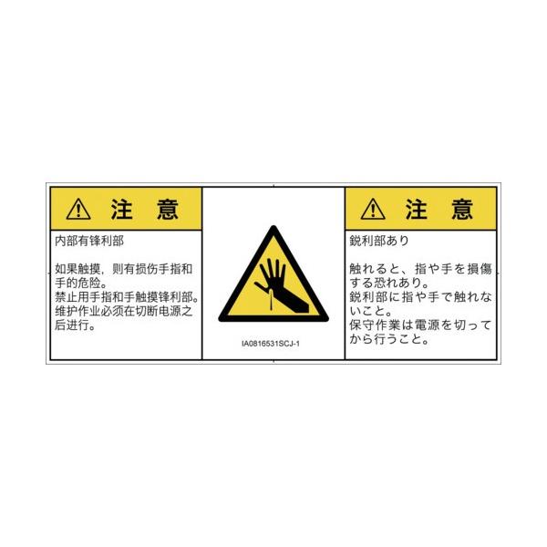 ■特徴 各種安全規格に準拠した小ロットで低価格&amp;多言語対応の警告ラベルです。 ■用途 機械的な危険:突き刺し注意に。 ■仕様 ラベルのサイズによって1シート当たりのラベル枚数が異なります。 ■材質 基材:PET5ミクロン(UL合格品...