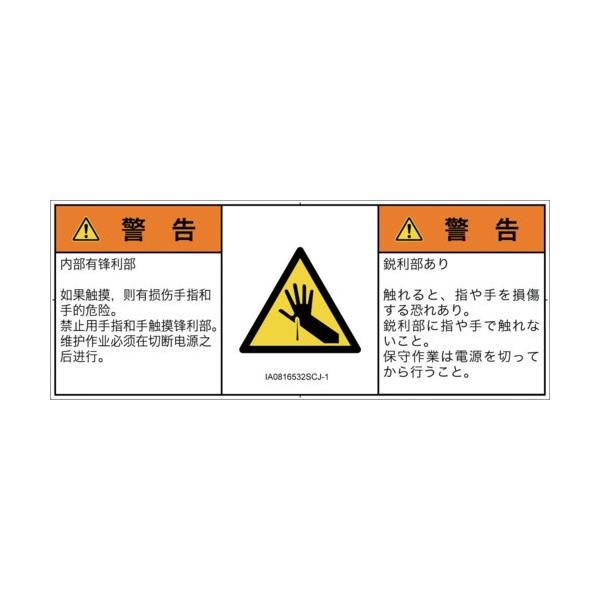 ■特徴 各種安全規格に準拠した小ロットで低価格&amp;多言語対応の警告ラベルです。 ■用途 機械的な危険:突き刺し警告に。 ■仕様 ラベルのサイズによって1シート当たりのラベル枚数が異なります。 ■材質 基材:PET5ミクロン(UL合格品...
