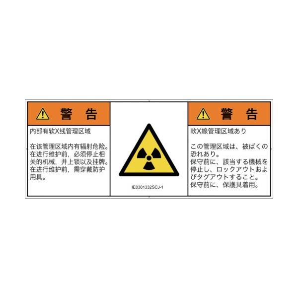 ■特徴 各種安全規格に準拠した小ロットで低価格&amp;多言語対応の警告ラベルです。 ■用途 放射から生じる危険:放射性物質/電離放射線警告に。 ■仕様 ラベルのサイズによって1シート当たりのラベル枚数が異なります。 ■材質 基材:PET5...