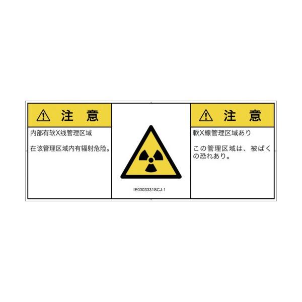 ■特徴 各種安全規格に準拠した小ロットで低価格&amp;多言語対応の警告ラベルです。 ■用途 放射から生じる危険:放射性物質/電離放射線注意に。 ■仕様 ラベルのサイズによって1シート当たりのラベル枚数が異なります。 ■材質 基材:PET5...