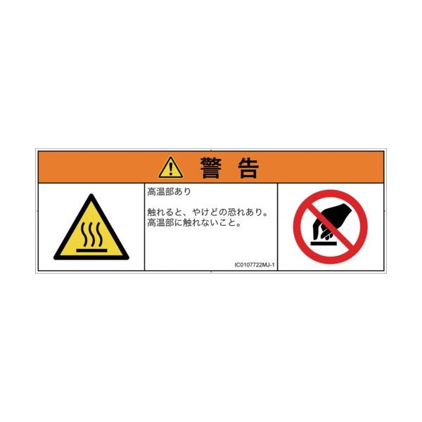 ■特徴 各種安全規格に準拠した小ロットで低価格&amp;多言語対応の警告ラベルです。 ■用途 熱的な危険:表面高温警告に。 ■仕様 ラベルのサイズによって1シート当たりのラベル枚数が異なります。 ■材質 基材:PET5ミクロン(UL合格品)...