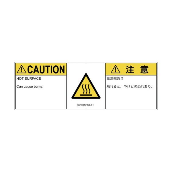 ■特徴 各種安全規格に準拠した小ロットで低価格&amp;多言語対応の警告ラベルです。 ■用途 熱的な危険:表面高温注意に。 ■仕様 ラベルのサイズによって1シート当たりのラベル枚数が異なります。 ■材質 基材:PET5ミクロン(UL合格品)...