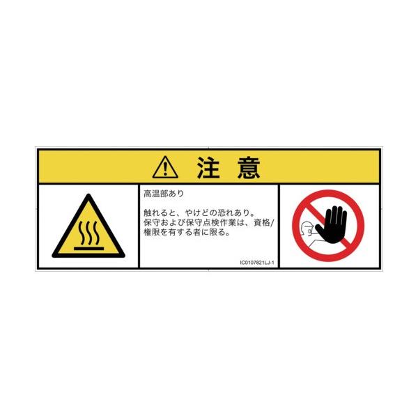 ■特徴 各種安全規格に準拠した小ロットで低価格&amp;多言語対応の警告ラベルです。 ■用途 熱的な危険:表面高温注意に。 ■仕様 ラベルのサイズによって1シート当たりのラベル枚数が異なります。 ■材質 基材:PET5ミクロン(UL合格品)...