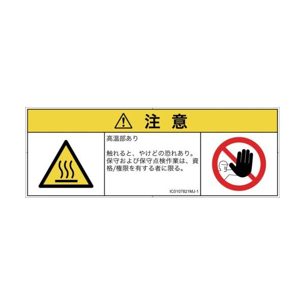 ■特徴 各種安全規格に準拠した小ロットで低価格&amp;多言語対応の警告ラベルです。 ■用途 熱的な危険:表面高温注意に。 ■仕様 ラベルのサイズによって1シート当たりのラベル枚数が異なります。 ■材質 基材:PET5ミクロン(UL合格品)...
