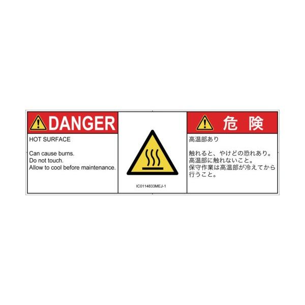 ■特徴 各種安全規格に準拠した小ロットで低価格&amp;多言語対応の警告ラベルです。 ■用途 熱的な危険:表面高温危険に。 ■仕様 ラベルのサイズによって1シート当たりのラベル枚数が異なります。 ■材質 基材:PET5ミクロン(UL合格品)...