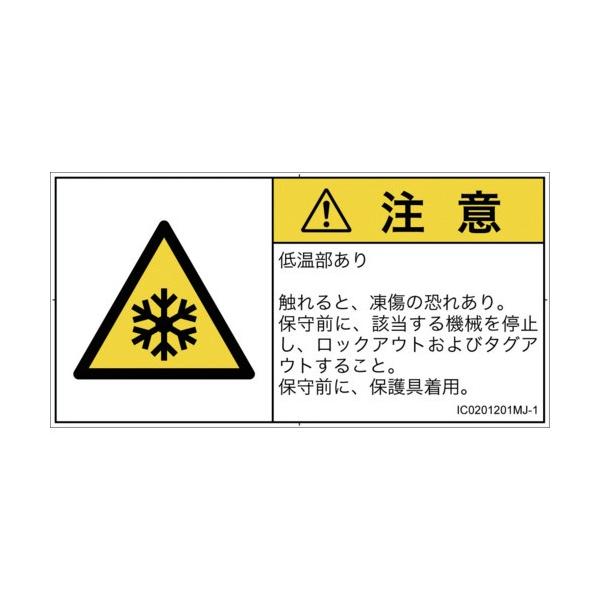 ■特徴 各種安全規格に準拠した小ロットで低価格&amp;多言語対応の警告ラベルです。 ■用途 熱的な危険:低温/凍結注意に。 ■仕様 ラベルのサイズによって1シート当たりのラベル枚数が異なります。 ■材質 基材:PET5ミクロン(UL合格品...