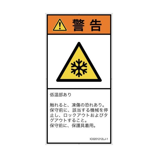 ■特徴 各種安全規格に準拠した小ロットで低価格&amp;多言語対応の警告ラベルです。 ■用途 熱的な危険:低温/凍結警告に。 ■仕様 ラベルのサイズによって1シート当たりのラベル枚数が異なります。 ■材質 基材:PET5ミクロン(UL合格品...