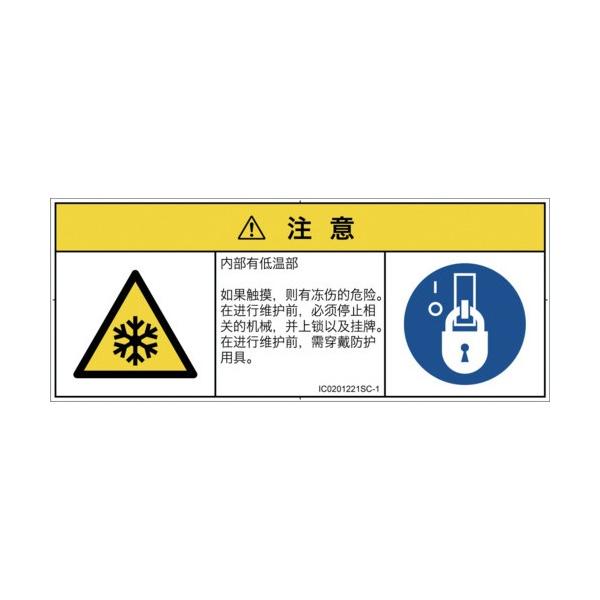 ■特徴 各種安全規格に準拠した小ロットで低価格&amp;多言語対応の警告ラベルです。 ■用途 熱的な危険:低温/凍結注意に。 ■仕様 ラベルのサイズによって1シート当たりのラベル枚数が異なります。 ■材質 基材:PET5ミクロン(UL合格品...