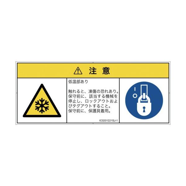 ■特徴 各種安全規格に準拠した小ロットで低価格&amp;多言語対応の警告ラベルです。 ■用途 熱的な危険:低温/凍結注意に。 ■仕様 ラベルのサイズによって1シート当たりのラベル枚数が異なります。 ■材質 基材:PET5ミクロン(UL合格品...