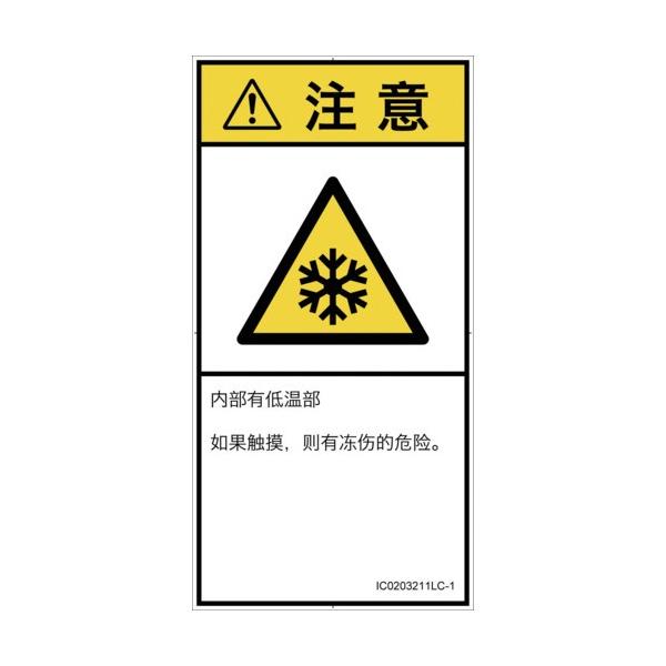 ■特徴 各種安全規格に準拠した小ロットで低価格&amp;多言語対応の警告ラベルです。 ■用途 熱的な危険:低温/凍結注意に。 ■仕様 ラベルのサイズによって1シート当たりのラベル枚数が異なります。 ■材質 基材:PET5ミクロン(UL合格品...