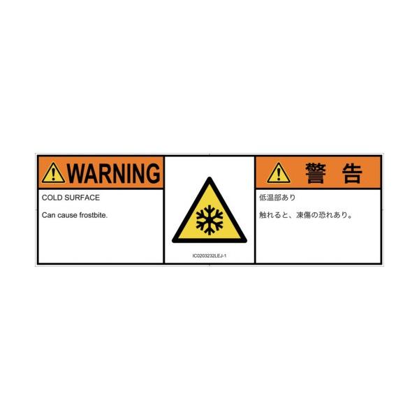 ■特徴 各種安全規格に準拠した小ロットで低価格&amp;多言語対応の警告ラベルです。 ■用途 熱的な危険:低温/凍結警告に。 ■仕様 ラベルのサイズによって1シート当たりのラベル枚数が異なります。 ■材質 基材:PET5ミクロン(UL合格品...