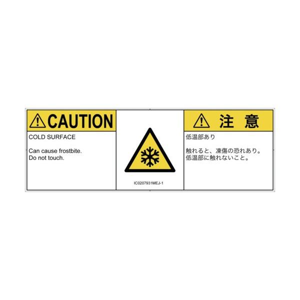 ■特徴 各種安全規格に準拠した小ロットで低価格&amp;多言語対応の警告ラベルです。 ■用途 熱的な危険:低温/凍結注意に。 ■仕様 ラベルのサイズによって1シート当たりのラベル枚数が異なります。 ■材質 基材:PET5ミクロン(UL合格品...