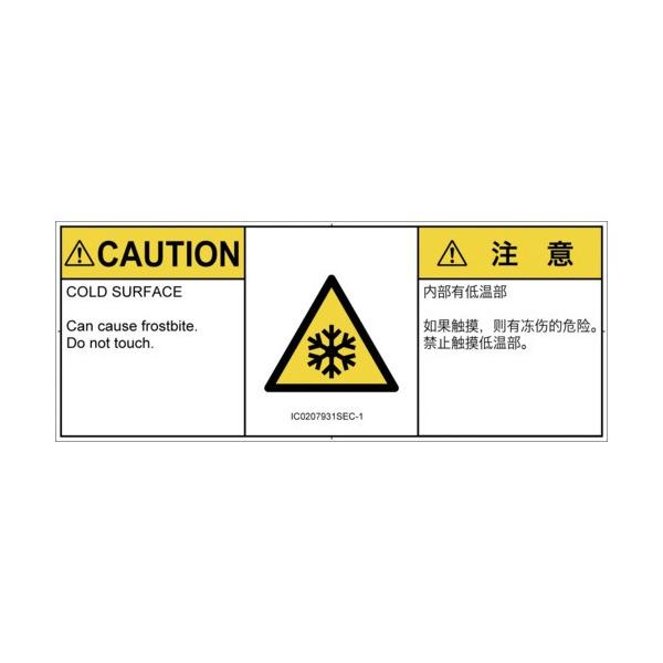 ■特徴 各種安全規格に準拠した小ロットで低価格&amp;多言語対応の警告ラベルです。 ■用途 熱的な危険:低温/凍結注意に。 ■仕様 ラベルのサイズによって1シート当たりのラベル枚数が異なります。 ■材質 基材:PET5ミクロン(UL合格品...