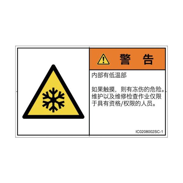■特徴 各種安全規格に準拠した小ロットで低価格&amp;多言語対応の警告ラベルです。 ■用途 熱的な危険:低温/凍結警告に。 ■仕様 ラベルのサイズによって1シート当たりのラベル枚数が異なります。 ■材質 基材:PET5ミクロン(UL合格品...