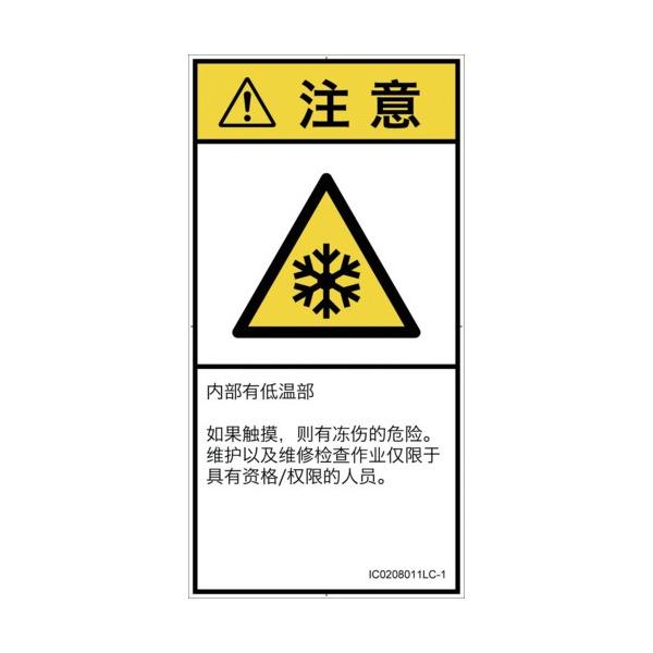 ■特徴 各種安全規格に準拠した小ロットで低価格&amp;多言語対応の警告ラベルです。 ■用途 熱的な危険:低温/凍結注意に。 ■仕様 ラベルのサイズによって1シート当たりのラベル枚数が異なります。 ■材質 基材:PET5ミクロン(UL合格品...