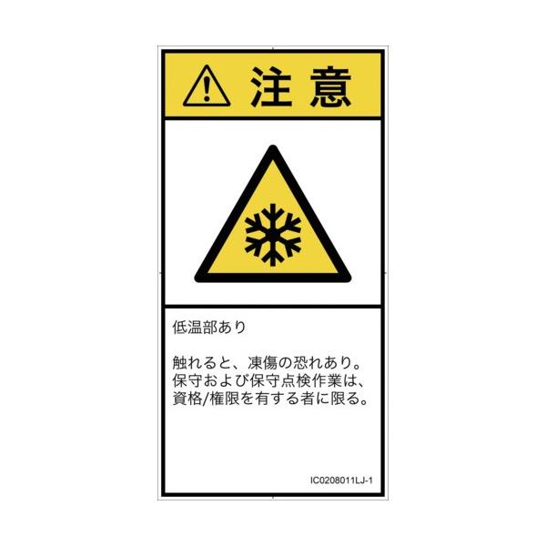 ■特徴 各種安全規格に準拠した小ロットで低価格&amp;多言語対応の警告ラベルです。 ■用途 熱的な危険:低温/凍結注意に。 ■仕様 ラベルのサイズによって1シート当たりのラベル枚数が異なります。 ■材質 基材:PET5ミクロン(UL合格品...