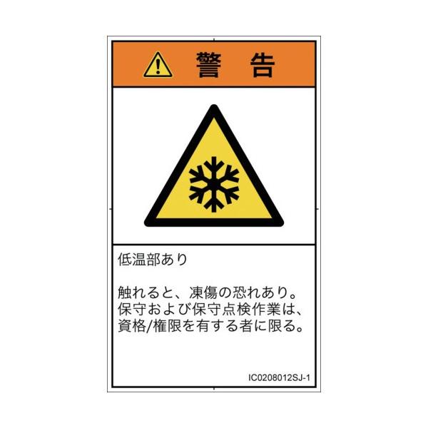 ■特徴 各種安全規格に準拠した小ロットで低価格&amp;多言語対応の警告ラベルです。 ■用途 熱的な危険:低温/凍結警告に。 ■仕様 ラベルのサイズによって1シート当たりのラベル枚数が異なります。 ■材質 基材:PET5ミクロン(UL合格品...