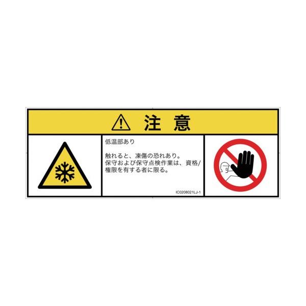 ■特徴 各種安全規格に準拠した小ロットで低価格&amp;多言語対応の警告ラベルです。 ■用途 熱的な危険:低温/凍結注意に。 ■仕様 ラベルのサイズによって1シート当たりのラベル枚数が異なります。 ■材質 基材:PET5ミクロン(UL合格品...