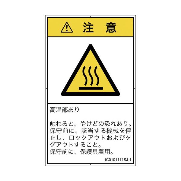 ■特徴 各種安全規格に準拠した小ロットで低価格&amp;多言語対応の警告ラベルです。 ■用途 熱的な危険:表面高温注意に。 ■仕様 ラベルのサイズによって1シート当たりのラベル枚数が異なります。 ■材質 基材:PET5ミクロン(UL合格品)...