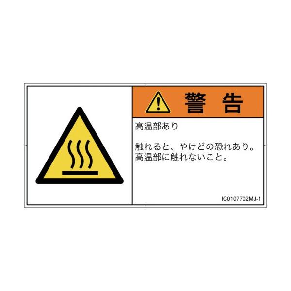 ■特徴 各種安全規格に準拠した小ロットで低価格&amp;多言語対応の警告ラベルです。 ■用途 熱的な危険:表面高温警告に。 ■仕様 ラベルのサイズによって1シート当たりのラベル枚数が異なります。 ■材質 基材:PET5ミクロン(UL合格品)...