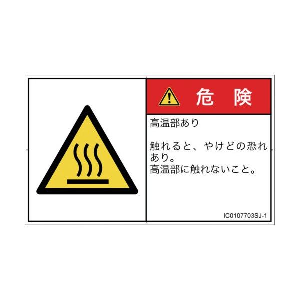 ■特徴 各種安全規格に準拠した小ロットで低価格&amp;多言語対応の警告ラベルです。 ■用途 熱的な危険:表面高温危険に。 ■仕様 ラベルのサイズによって1シート当たりのラベル枚数が異なります。 ■材質 基材:PET5ミクロン(UL合格品)...