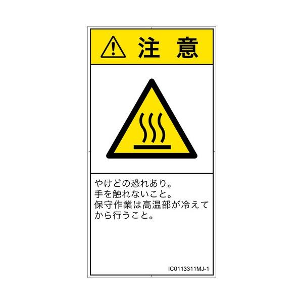 ■特徴 各種安全規格に準拠した小ロットで低価格&amp;多言語対応の警告ラベルです。 ■用途 熱的な危険:表面高温注意に。 ■仕様 ラベルのサイズによって1シート当たりのラベル枚数が異なります。 ■材質 基材:PET5ミクロン(UL合格品)...