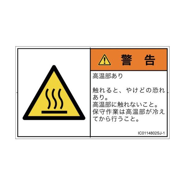 ■特徴 各種安全規格に準拠した小ロットで低価格&amp;多言語対応の警告ラベルです。 ■用途 熱的な危険:表面高温警告に。 ■仕様 ラベルのサイズによって1シート当たりのラベル枚数が異なります。 ■材質 基材:PET5ミクロン(UL合格品)...