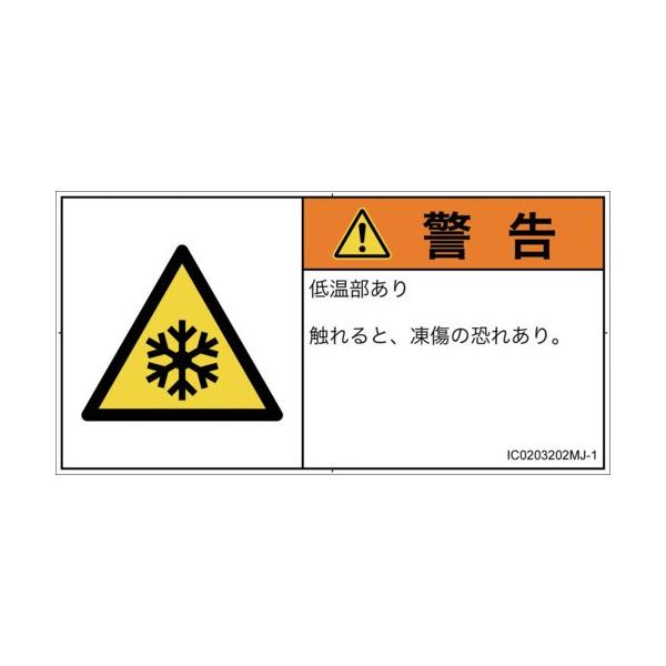 ■特徴 各種安全規格に準拠した小ロットで低価格&amp;多言語対応の警告ラベルです。 ■用途 熱的な危険:低温/凍結警告に。 ■仕様 ラベルのサイズによって1シート当たりのラベル枚数が異なります。 ■材質 基材:PET5ミクロン(UL合格品...
