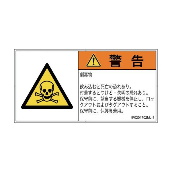 ■特徴 各種安全規格に準拠した小ロットで低価格&amp;多言語対応の警告ラベルです。 ■用途 材料・物質による危険:有毒物質警告に。 ■仕様 ラベルのサイズによって1シート当たりのラベル枚数が異なります。 ■材質 基材:PET5ミクロン(U...