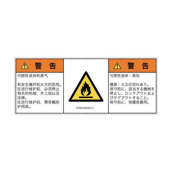 ■特徴 各種安全規格に準拠した小ロットで低価格&amp;多言語対応の警告ラベルです。 ■用途 材料・物質による危険:可燃性物質警告に。 ■仕様 ラベルのサイズによって1シート当たりのラベル枚数が異なります。 ■材質 基材:PET5ミクロン(...
