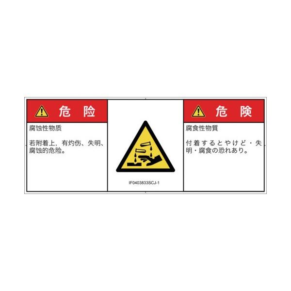■特徴 各種安全規格に準拠した小ロットで低価格&amp;多言語対応の警告ラベルです。 ■用途 材料・物質による危険:腐食性物質危険に。 ■仕様 ラベルのサイズによって1シート当たりのラベル枚数が異なります。 ■材質 基材:PET5ミクロン(...