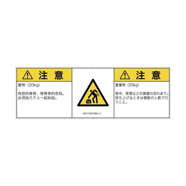■特徴 各種安全規格に準拠した小ロットで低価格&amp;多言語対応の警告ラベルです。 ■用途 人間工学による危険:重量物注意に。 ■仕様 ラベルのサイズによって1シート当たりのラベル枚数が異なります。 ■材質 基材:PET5ミクロン(UL合...