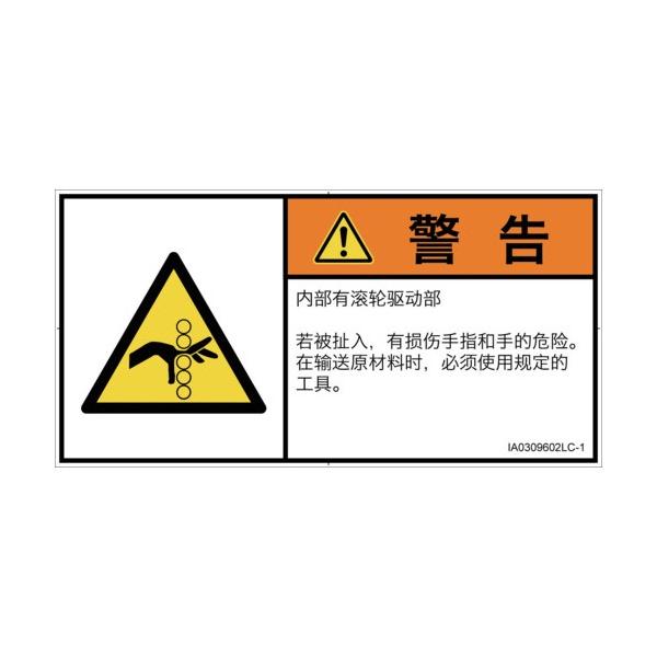 ■特徴 各種安全規格に準拠した小ロットで低価格&amp;多言語対応の警告ラベルです。 ■用途 機械的な危険:引き込み（ローラ）警告に。 ■仕様 ラベルのサイズによって1シート当たりのラベル枚数が異なります。 ■材質 基材:PET5ミクロン(...