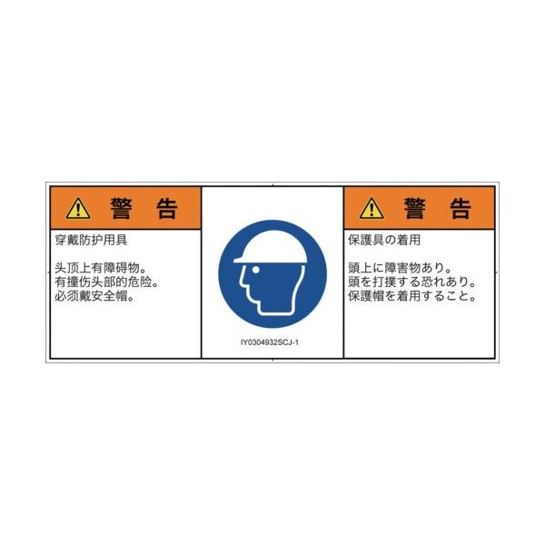 ■特徴 各種安全規格に準拠した小ロットで低価格&amp;多言語対応の警告ラベルです。 ■用途 指示事項:頭部の保護具を着用警告に。 ■仕様 ラベルのサイズによって1シート当たりのラベル枚数が異なります。 ■材質 基材:PET5ミクロン(UL...