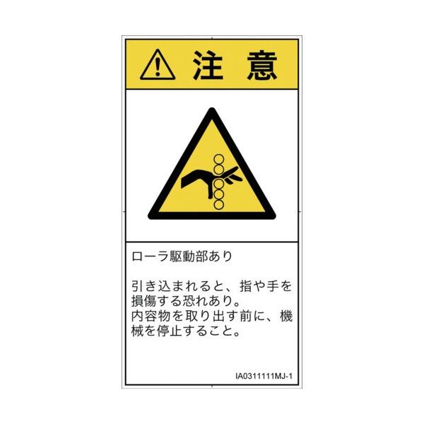 ■特徴 各種安全規格に準拠した小ロットで低価格&amp;多言語対応の警告ラベルです。 ■用途 機械的な危険:引き込み（ローラ）注意に。 ■仕様 ラベルのサイズによって1シート当たりのラベル枚数が異なります。 ■材質 基材:PET5ミクロン(...