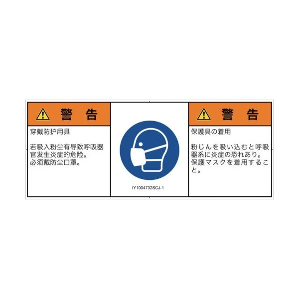 ■特徴 各種安全規格に準拠した小ロットで低価格&amp;多言語対応の警告ラベルです。 ■用途 指示事項:マスクを着用警告に。 ■仕様 ラベルのサイズによって1シート当たりのラベル枚数が異なります。 ■材質 基材:PET5ミクロン(UL合格品...