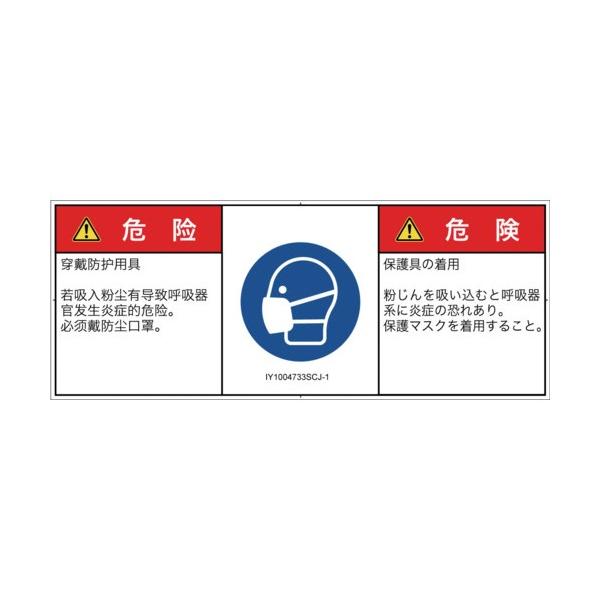 ■特徴 各種安全規格に準拠した小ロットで低価格&amp;多言語対応の警告ラベルです。 ■用途 指示事項:マスクを着用危険に。 ■仕様 ラベルのサイズによって1シート当たりのラベル枚数が異なります。 ■材質 基材:PET5ミクロン(UL合格品...