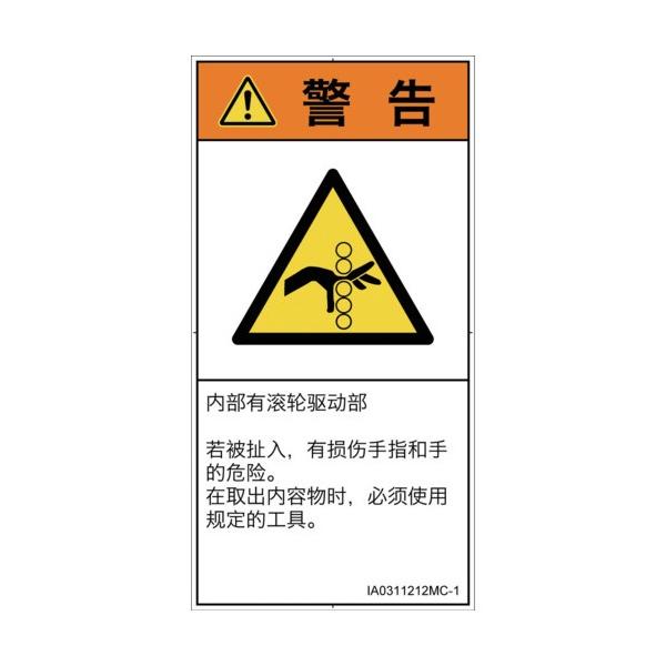 ■特徴 各種安全規格に準拠した小ロットで低価格&amp;多言語対応の警告ラベルです。 ■用途 機械的な危険:引き込み（ローラ）警告に。 ■仕様 ラベルのサイズによって1シート当たりのラベル枚数が異なります。 ■材質 基材:PET5ミクロン(...