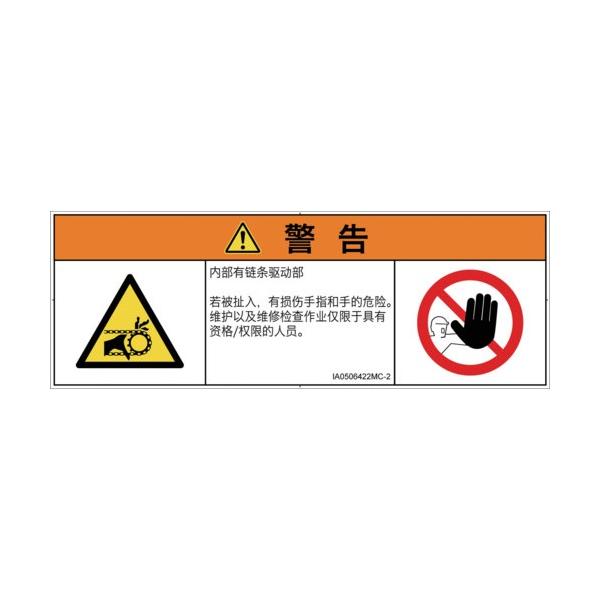 ■特徴 各種安全規格に準拠した小ロットで低価格&amp;多言語対応の警告ラベルです。 ■用途 機械的な危険:引き込み（チェーン）警告に。 ■仕様 ラベルのサイズによって1シート当たりのラベル枚数が異なります。 ■材質 基材:PET5ミクロン...