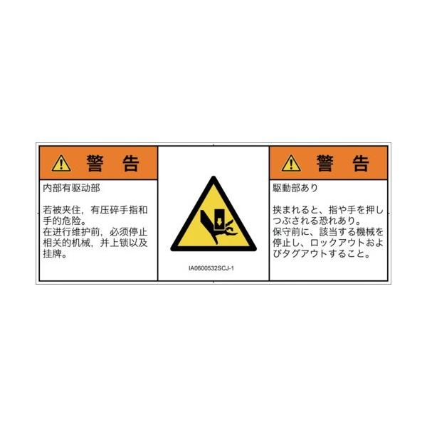 ■特徴 各種安全規格に準拠した小ロットで低価格&amp;多言語対応の警告ラベルです。 ■用途 機械的な危険:押しつぶし警告に。 ■仕様 ラベルのサイズによって1シート当たりのラベル枚数が異なります。 ■材質 基材:PET5ミクロン(UL合格...