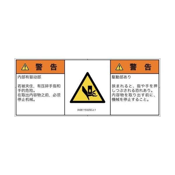 ■特徴 各種安全規格に準拠した小ロットで低価格&amp;多言語対応の警告ラベルです。 ■用途 機械的な危険:押しつぶし警告に。 ■仕様 ラベルのサイズによって1シート当たりのラベル枚数が異なります。 ■材質 基材:PET5ミクロン(UL合格...