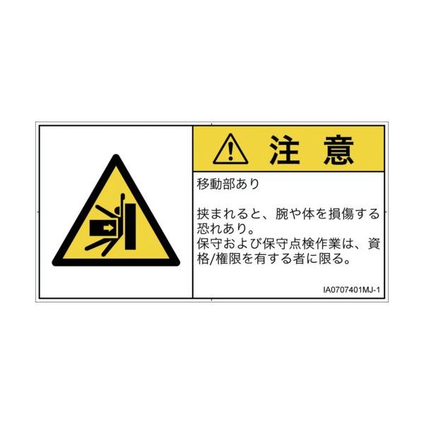 ■特徴 各種安全規格に準拠した小ロットで低価格&amp;多言語対応の警告ラベルです。 ■用途 機械的な危険:押しつぶし注意に。 ■仕様 ラベルのサイズによって1シート当たりのラベル枚数が異なります。 ■材質 基材:PET5ミクロン(UL合格...