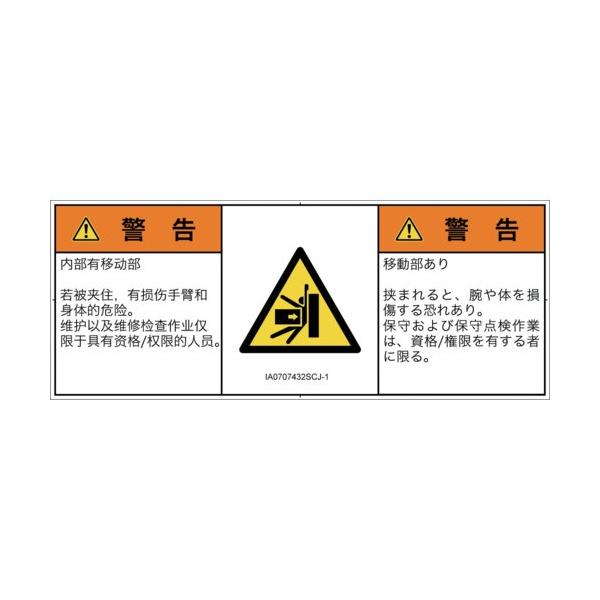 ■特徴 各種安全規格に準拠した小ロットで低価格&amp;多言語対応の警告ラベルです。 ■用途 機械的な危険:押しつぶし警告に。 ■仕様 ラベルのサイズによって1シート当たりのラベル枚数が異なります。 ■材質 基材:PET5ミクロン(UL合格...