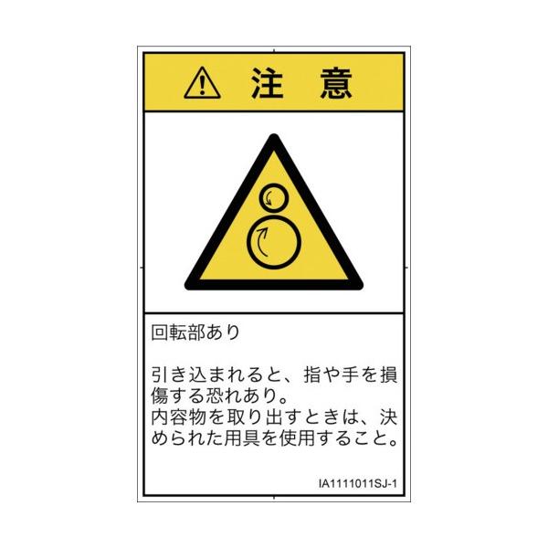 ■特徴 各種安全規格に準拠した小ロットで低価格&amp;多言語対応の警告ラベルです。 ■用途 機械的な危険:引き込み（逆回転ローラ）注意に。 ■仕様 ラベルのサイズによって1シート当たりのラベル枚数が異なります。 ■材質 基材:PET5ミク...