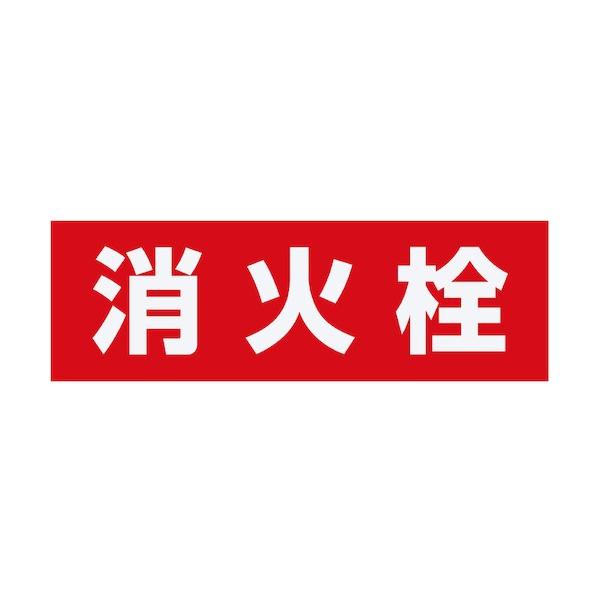 ■特徴 裏全面シール貼の消火栓表示シートです。 ■仕様 消火栓表示シート 裏全面シール貼 旧・（株）新協和（2017年社名変更） ■材質 塩ビ    【原産国】 日本製 SKFEST1