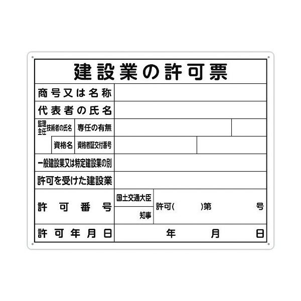 ■特徴 見易さ重視のフォントを採用しました。 表面は日光やフラッシュによる反射を軽減する特殊加工が施されています。  ■用途 作業現場での掲示に。  ■仕様 取付方法：ビス止め（ビス別売）  ■材質 ポリプロピレン合成樹脂   【サイズ】 ...