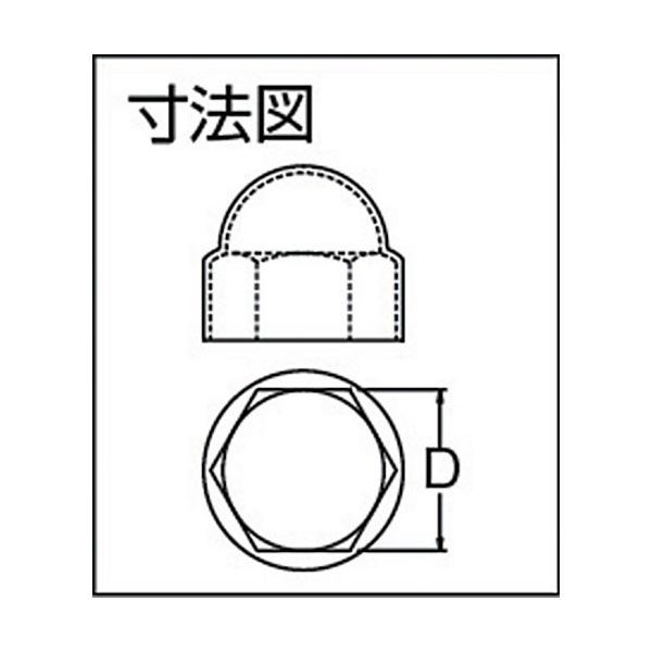 ■特徴 ボルト、ナットにかぶせて、簡単に袋ナットの形状が得られ、けが防止ができます。  ■材質 L.D.ポリエチレン（PE） ●適用ボルト寸法:M10 ●適用ナット寸法:M10 ●D(mm):16.8 ●d (mm): ●L(mm): ●t...